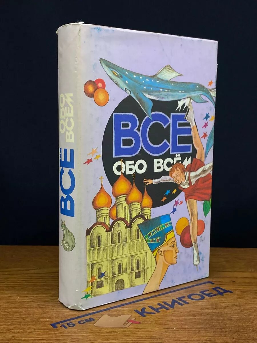 Книга. Все обо всем. Том 8 1994 (2040928045811)