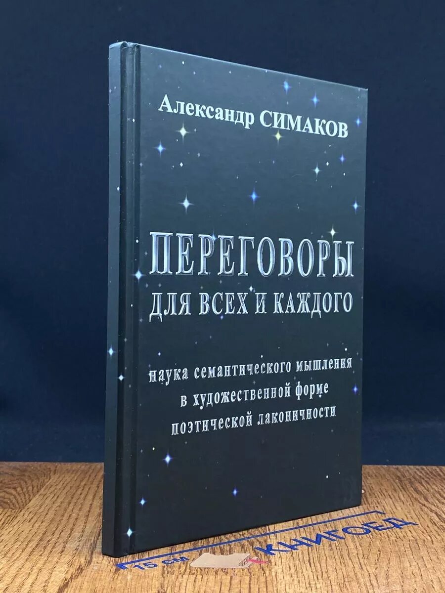 Книга. Переговоры для всех и каждого 2024 (2040717313343)
