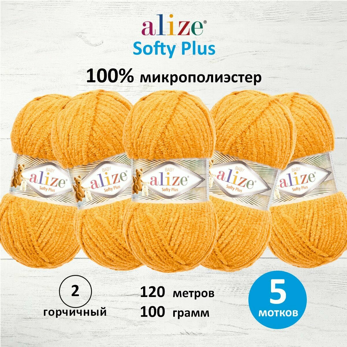 Пряжа для вязания ALIZE 'Softy Plus', 100г, 120м (100% микрополиэстер) (02 горчичный), 5 мотков