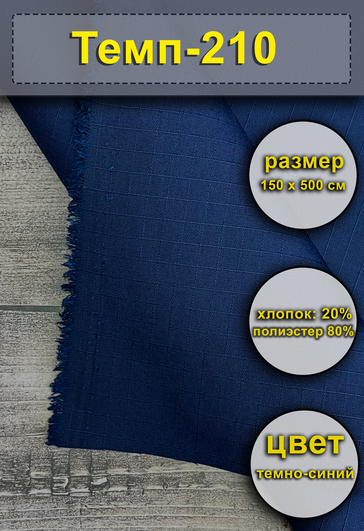 Ткань Темп-210 Рип-стоп (темно-синий), 150х500 см