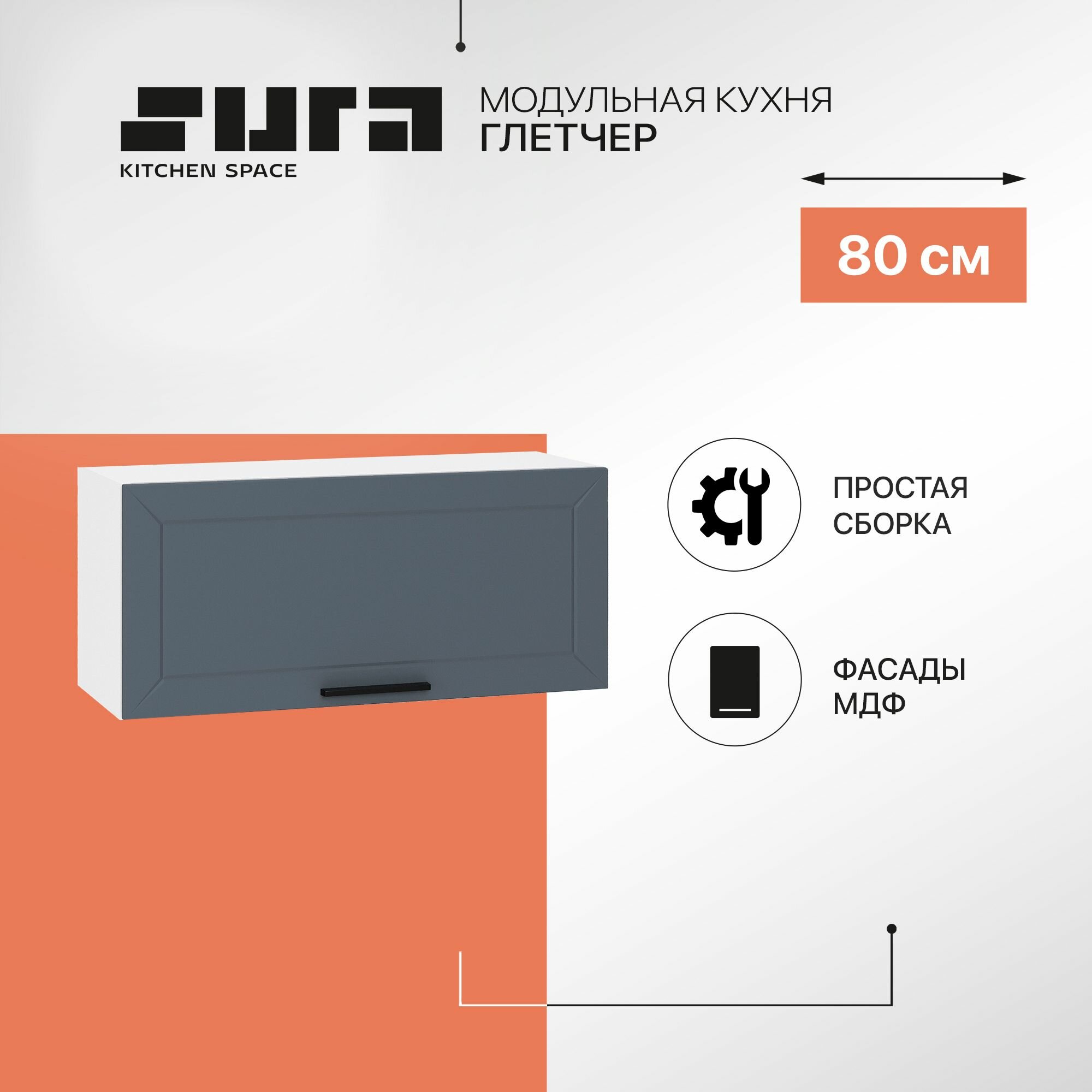 Кухонный модуль навесной, 80х36х32, Глетчер, серый, горизонтальный, Сурская мебель, шкаф