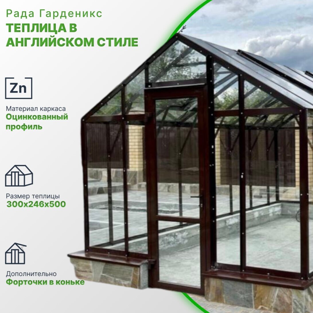Теплица Рада Гарденикс в английском стиле (под стекло), размер 3х5