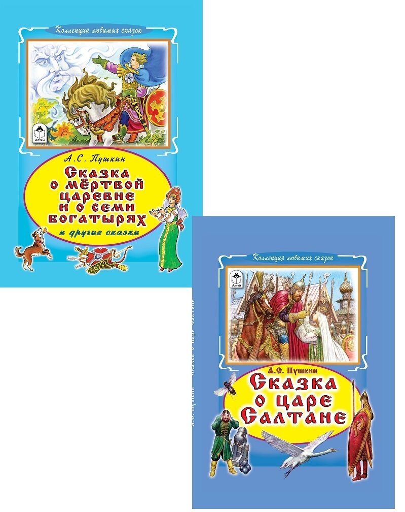 Сказка о мертвой царевне и семи богатырях. Сказка о золотом петушке. Сказка о рыбаке и рыбке. Сказка о царе Салтане.