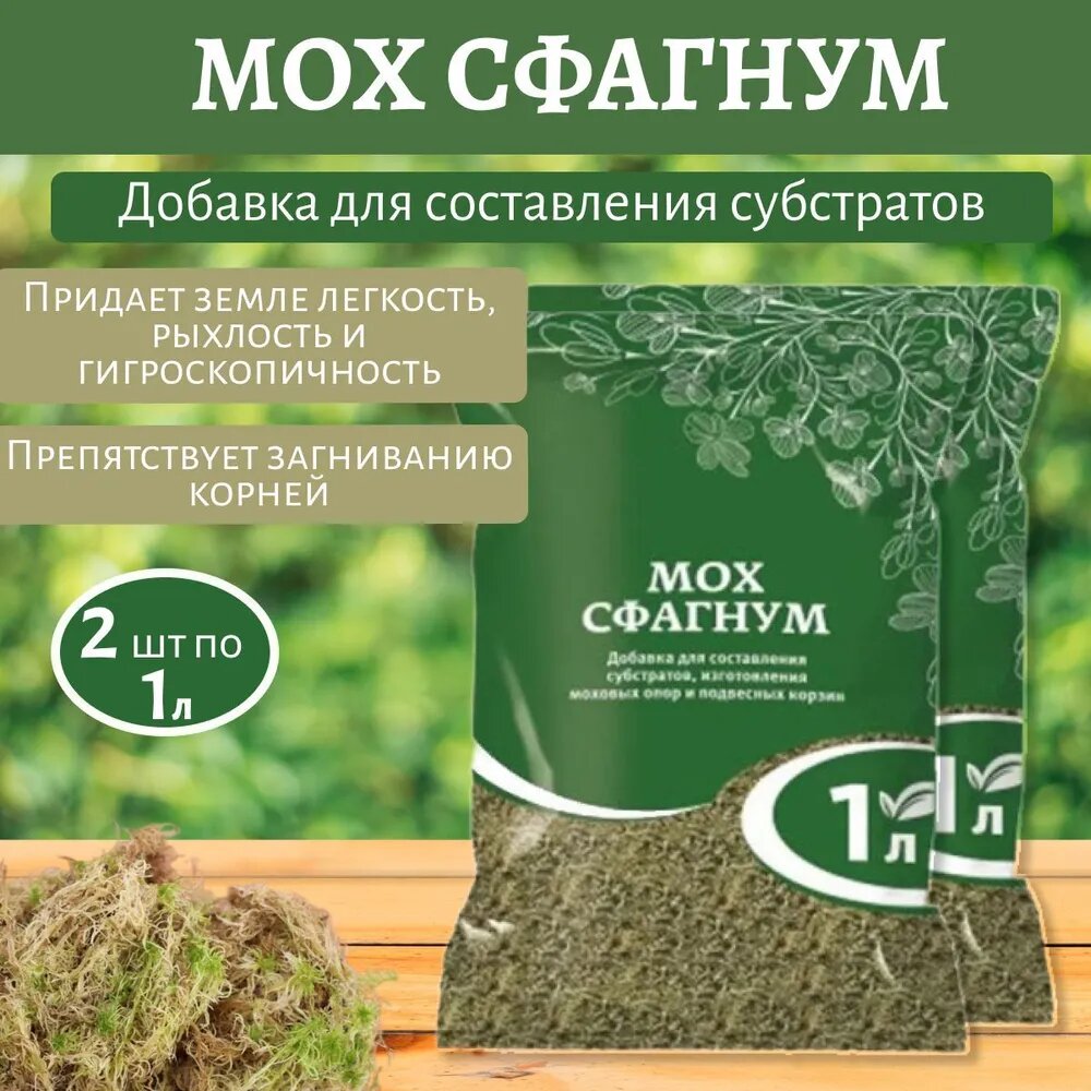 Комплект Мох сфагнум 1л , 2 штуки