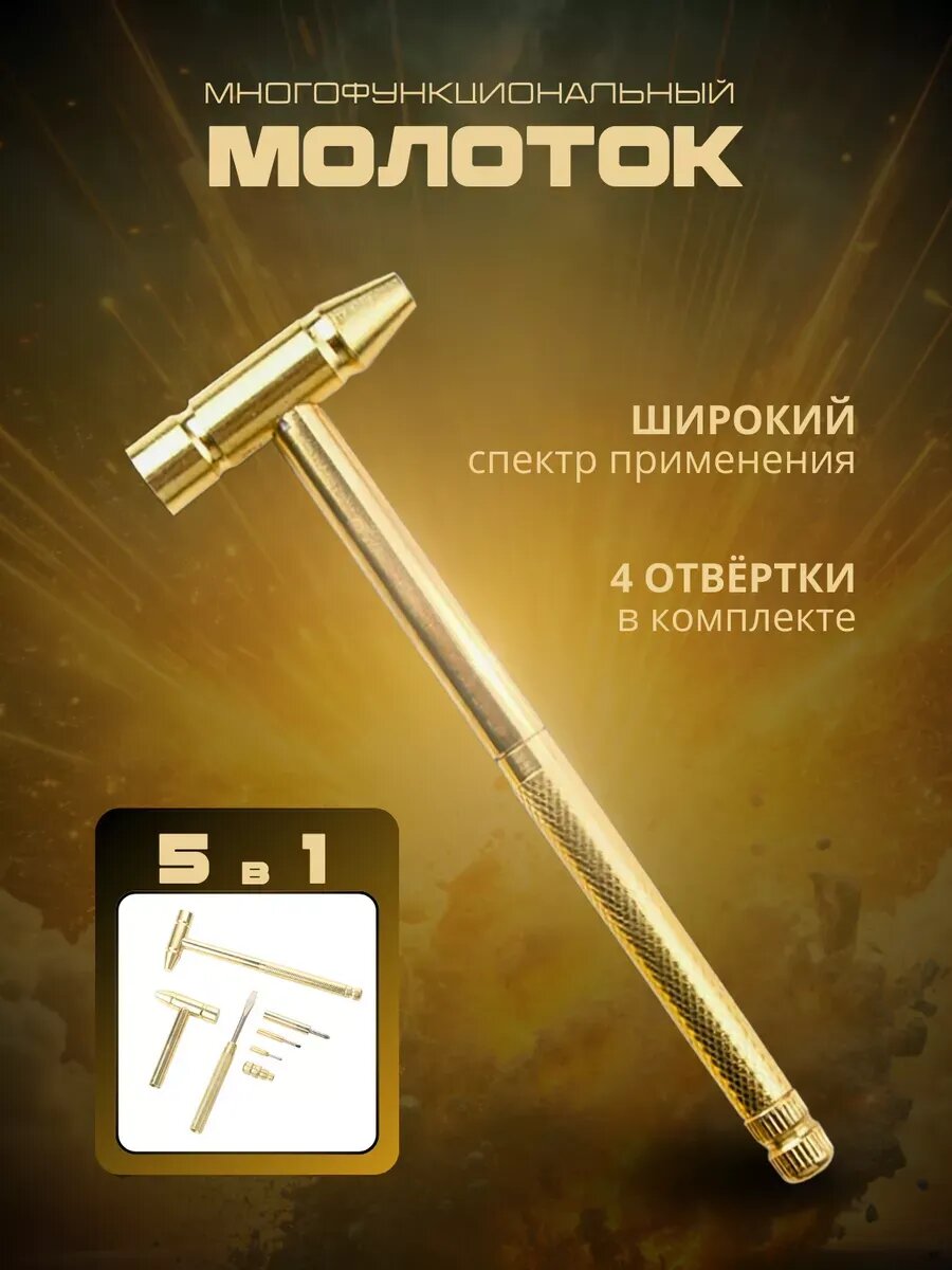 Многофункциональный мини-молоток отвертка