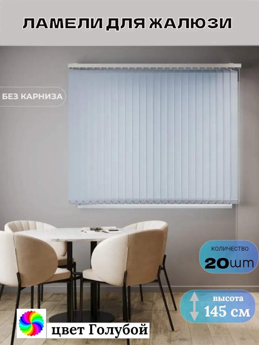 Ламели для вертикальных жалюзи 145 см 20 шт.