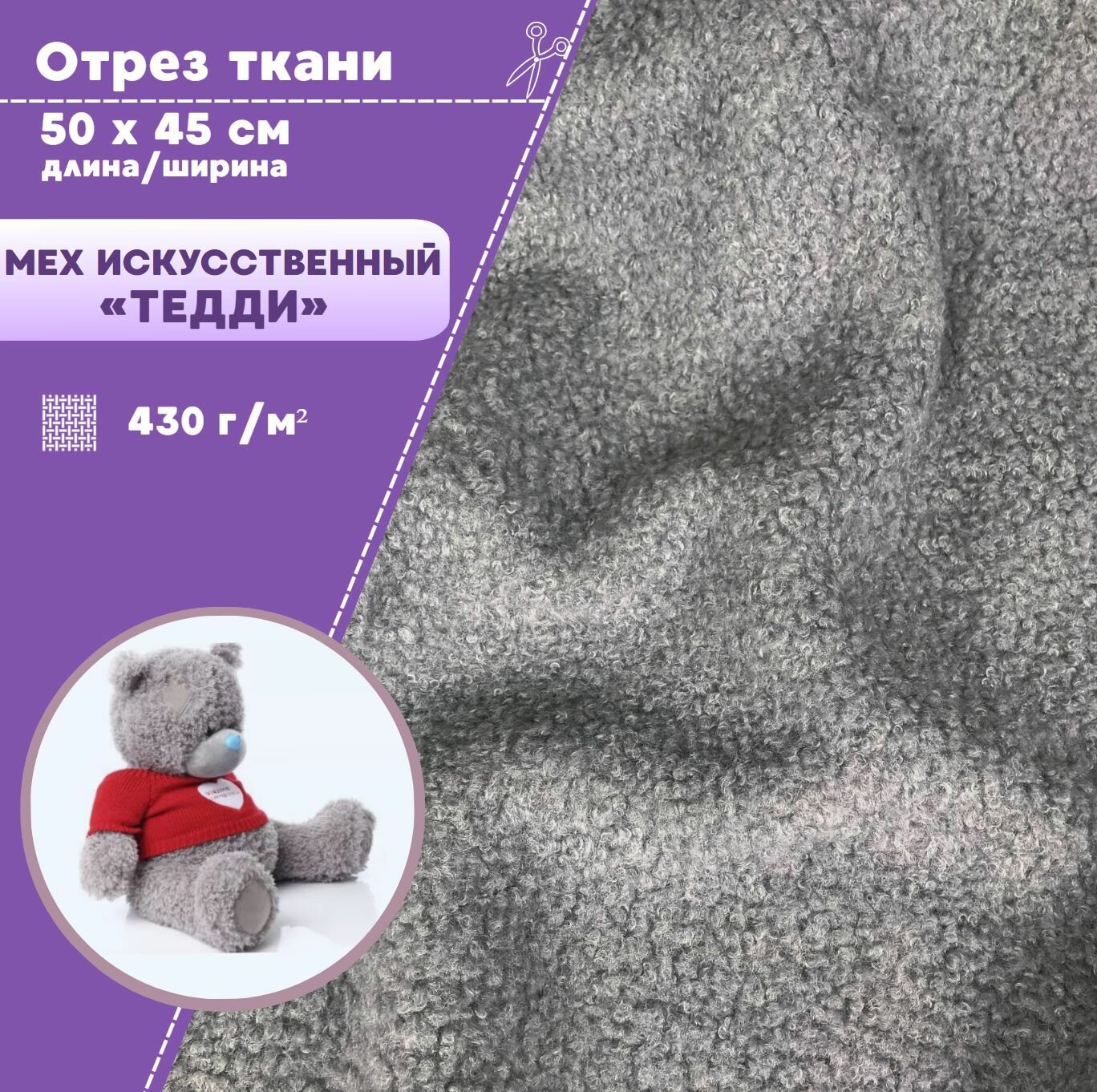 Мех искусственный "Тедди" на флисе, цв св. серый, цена за отрез 45*50 см