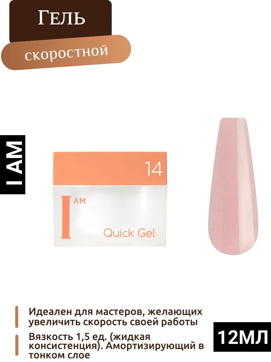 Гель для ногтей скоростной I AM Quick Gel 14, жидкий, розовый, 12 мл