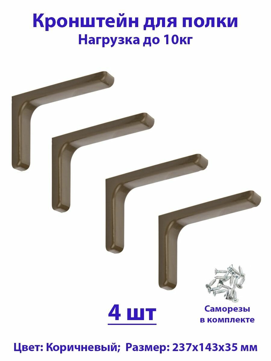 Кронштейн для полок 237мм, полкодержатель, консоль, для стола, коричневый, комплект - 4шт