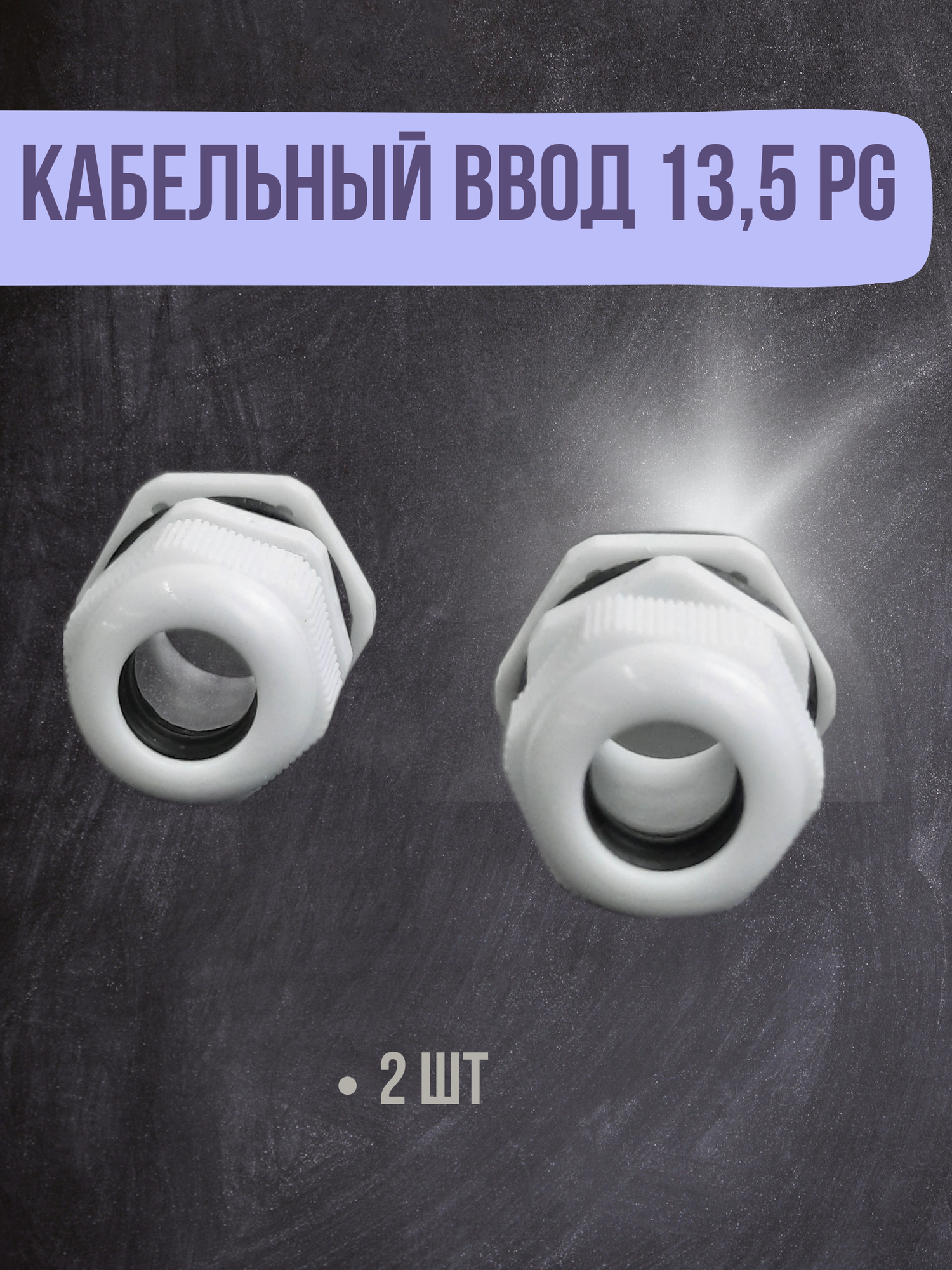 Кабельный ввод 13,5 PG белый 2 шт