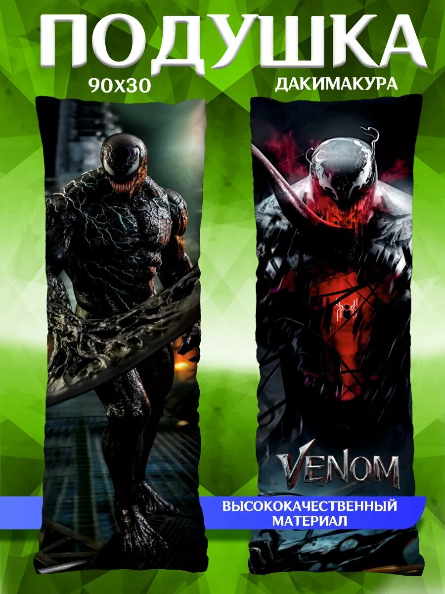 Подушка обнимашка дакимакура длинная Веном подарок 90х30
