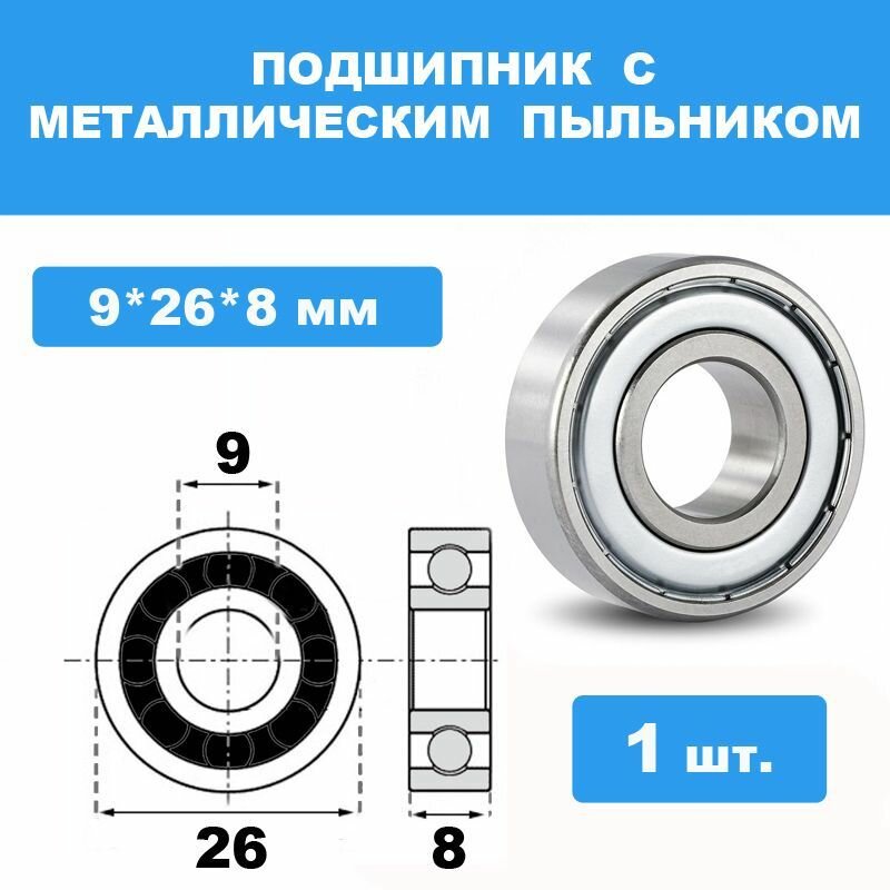 Подшипник 9*26*8 (1 шт) с металлическим пыльником