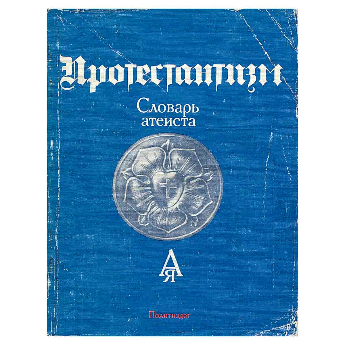 Блаженов К.В. "Протестантизм. Словарь атеиста"
