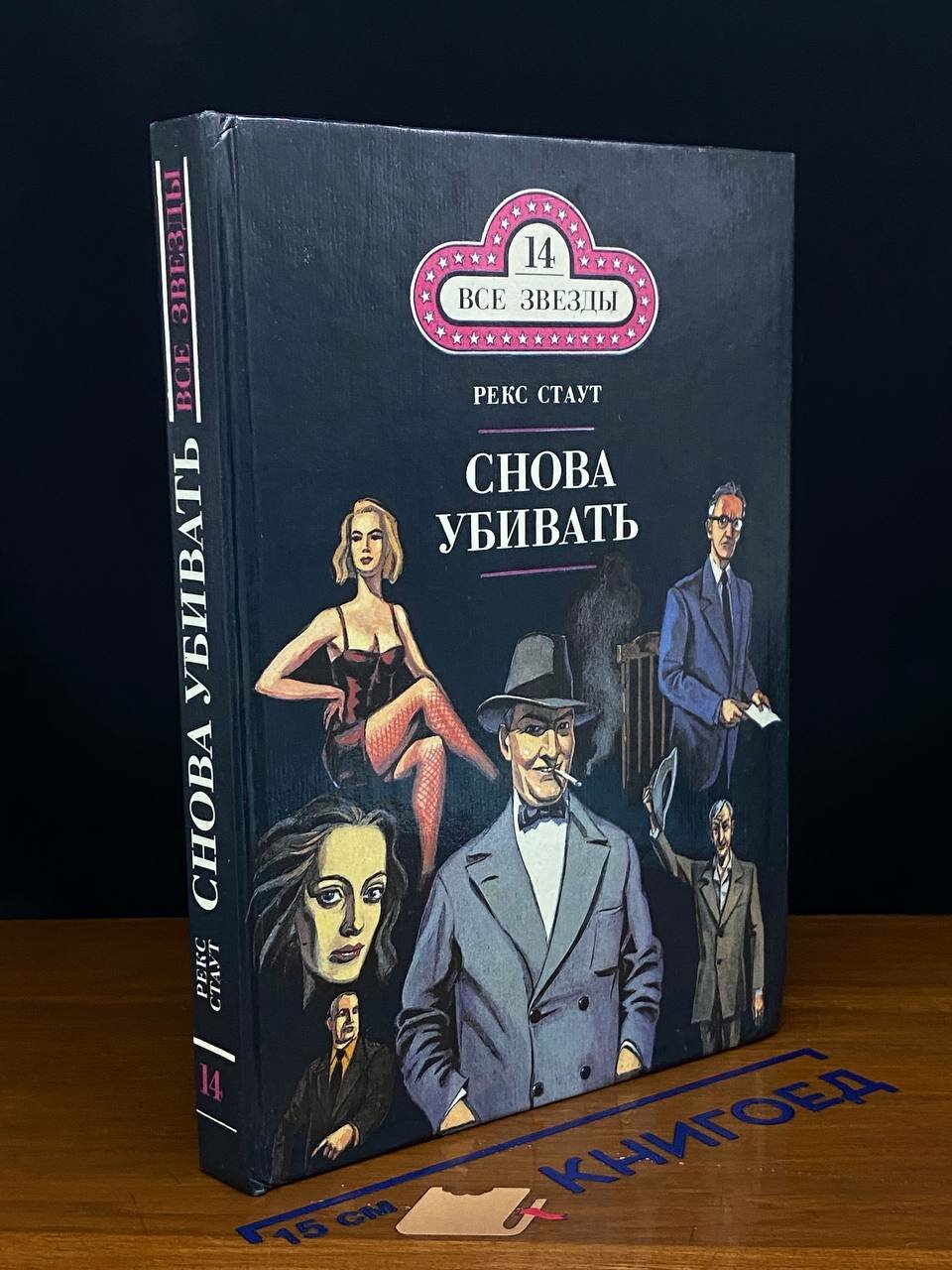 Книга. Снова убивать 1993 (2041490792776)