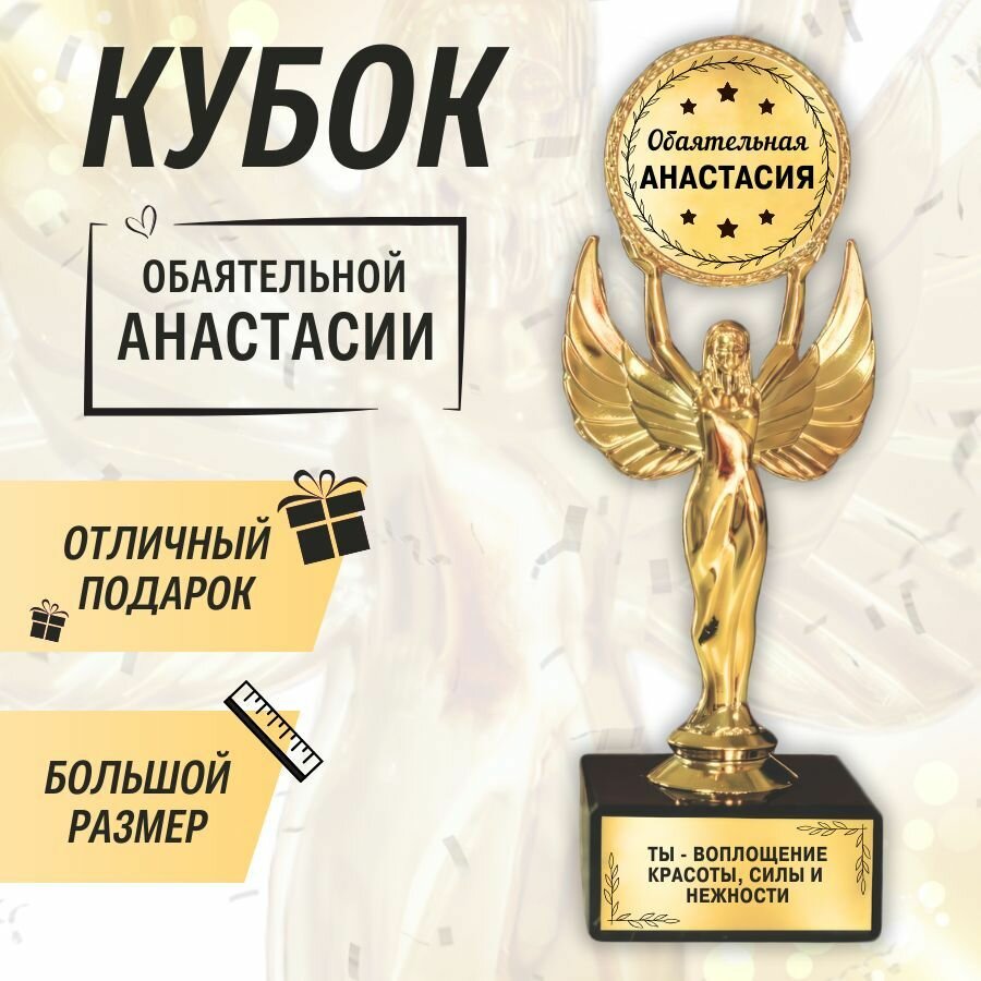 Подарочная золотая наградная статуэтка "Ника" кубок "Оскар" обаятельная Анастасия