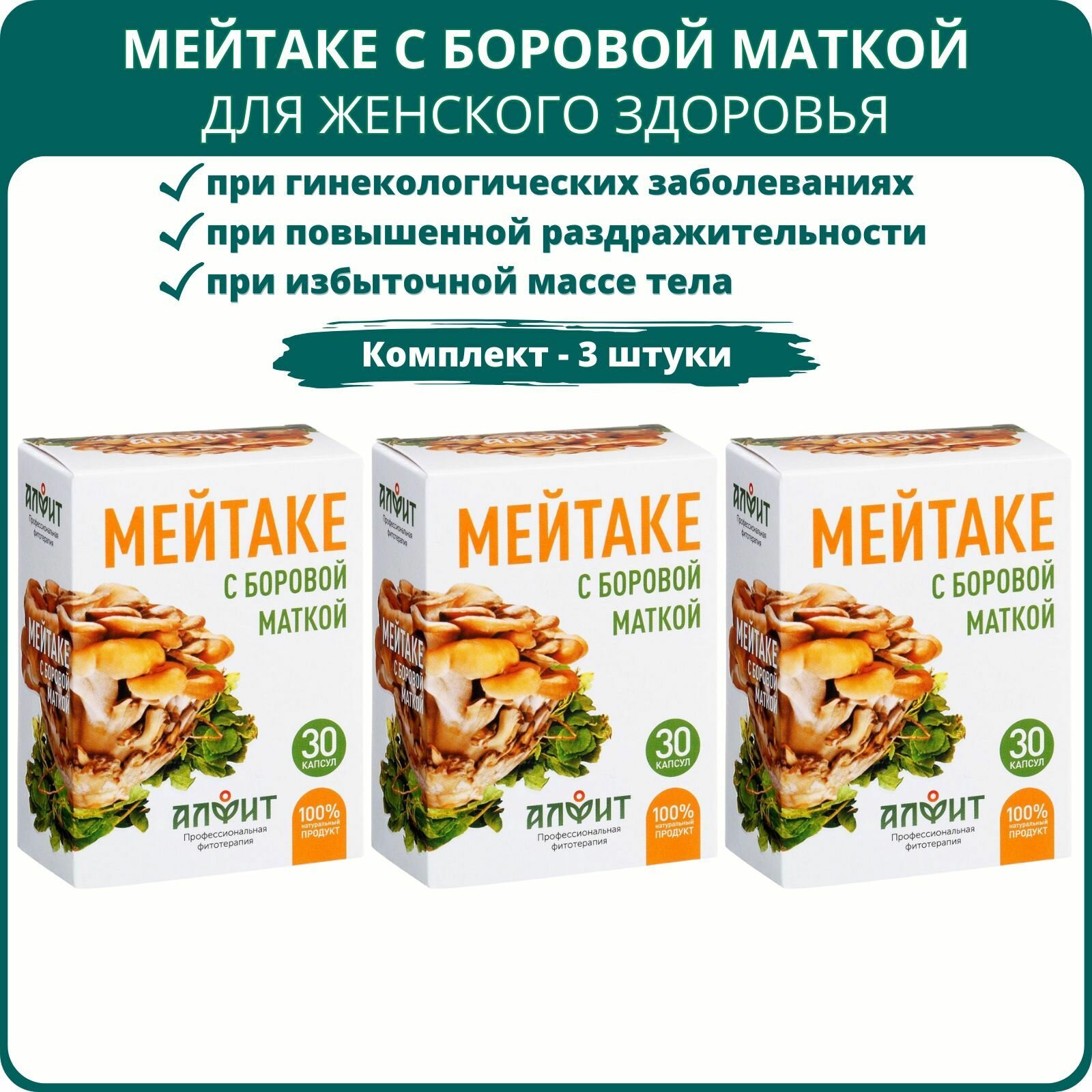 Мейтаке (майтаке) с боровой маткой, 30 капсул - набор 3 шт.