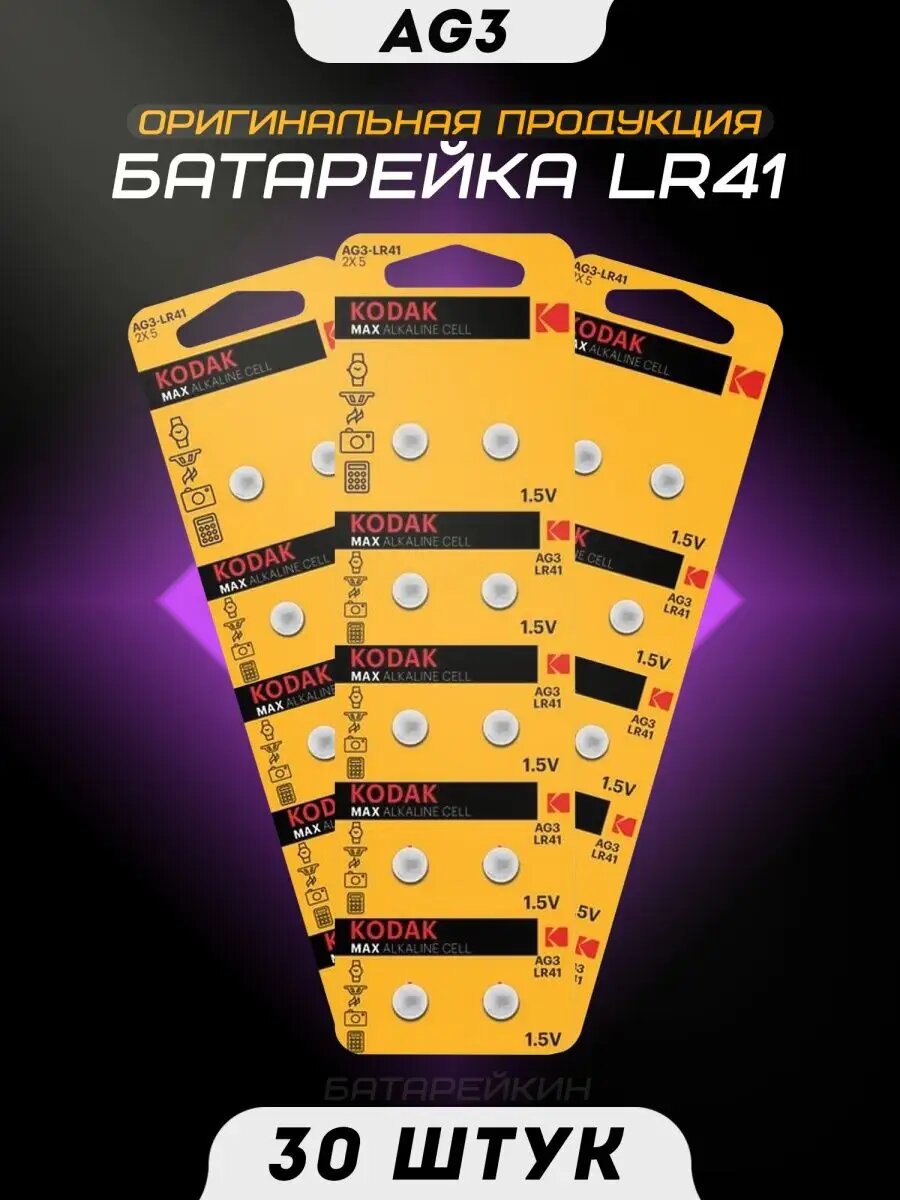 Батарейка AG3 LR41