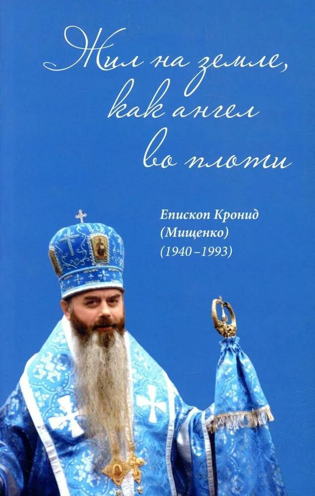 Книга Свято-Троицкая Сергиева Лавра Жил на земле, как ангел во плоти. 2019 год, протоиерей П. Мостовой, Н. Ефременко