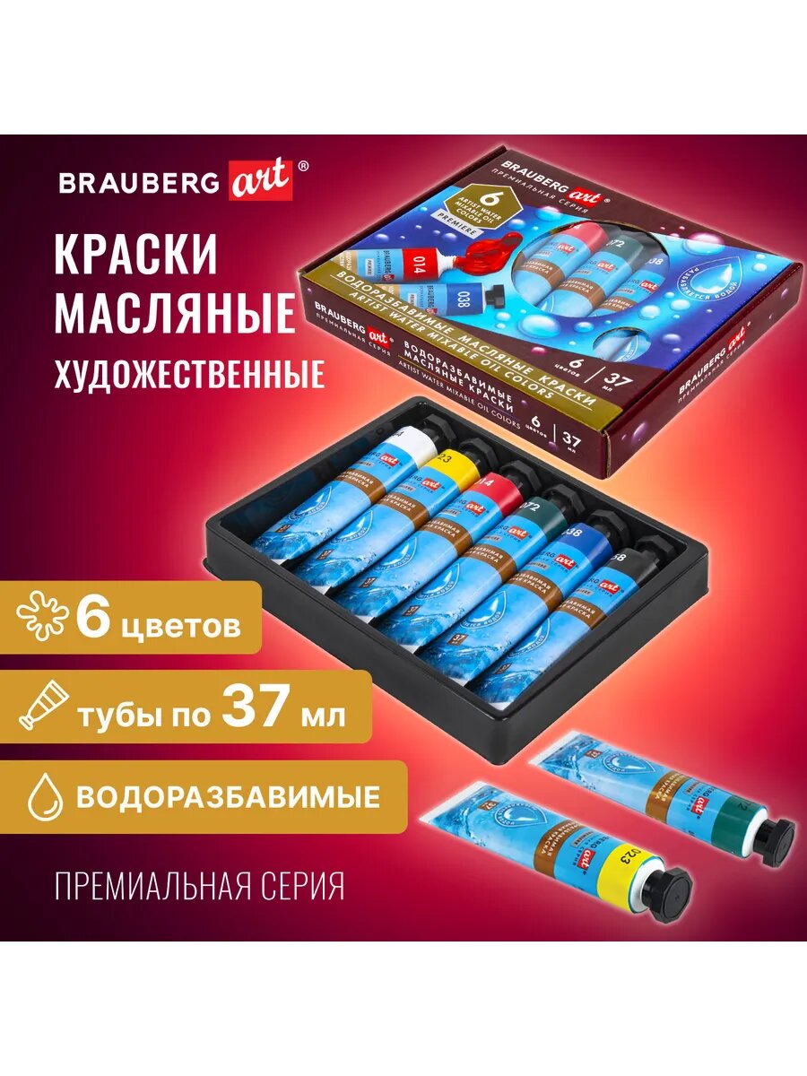 Краски масляные художественные, 6 цветов по 37 мл