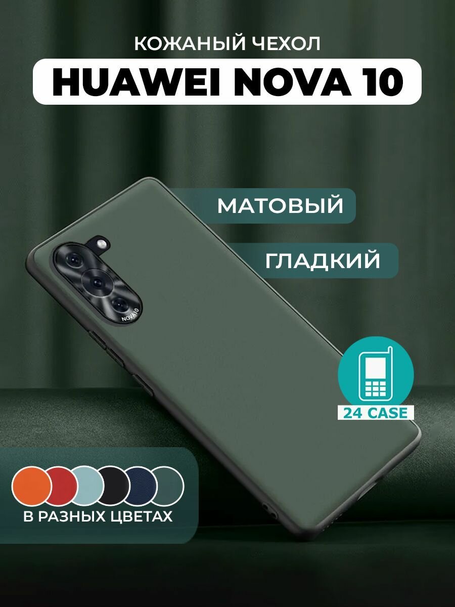 Чехол на Huawei Nova 10 с защитой камеры на Хуавей нова 10 защитная кожаная накладка (зеленый)