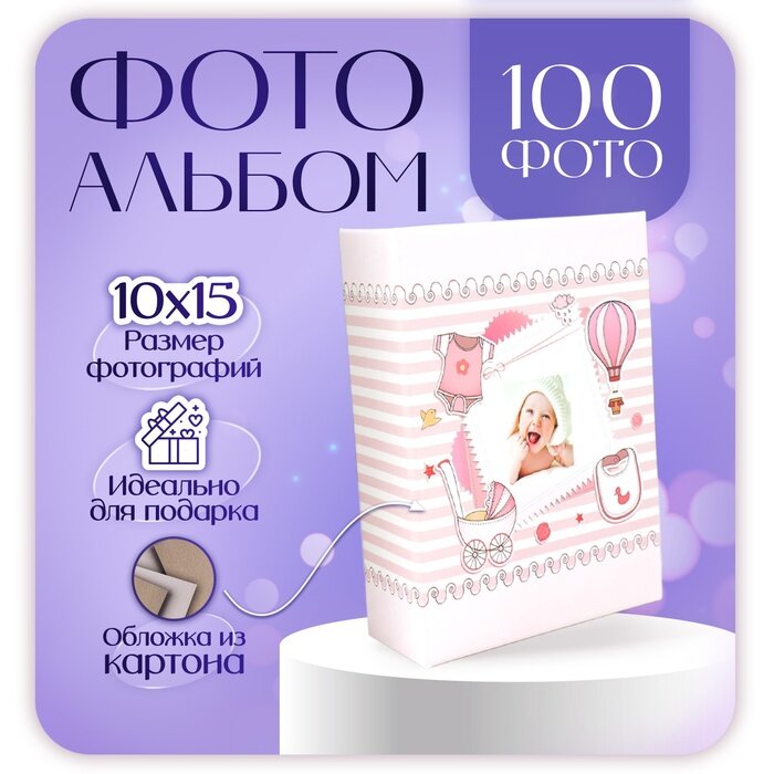 Фотоальбом на 100 фото 10×15 см «Малышка», розовый