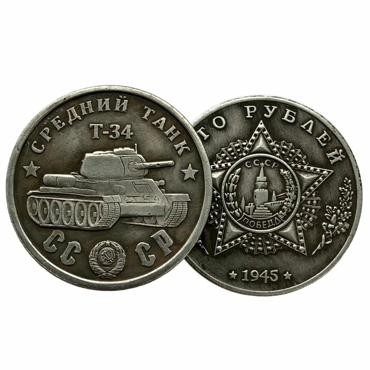 100 рублей 1945 года " Танк Т-34". Коллекционная монета СССР.