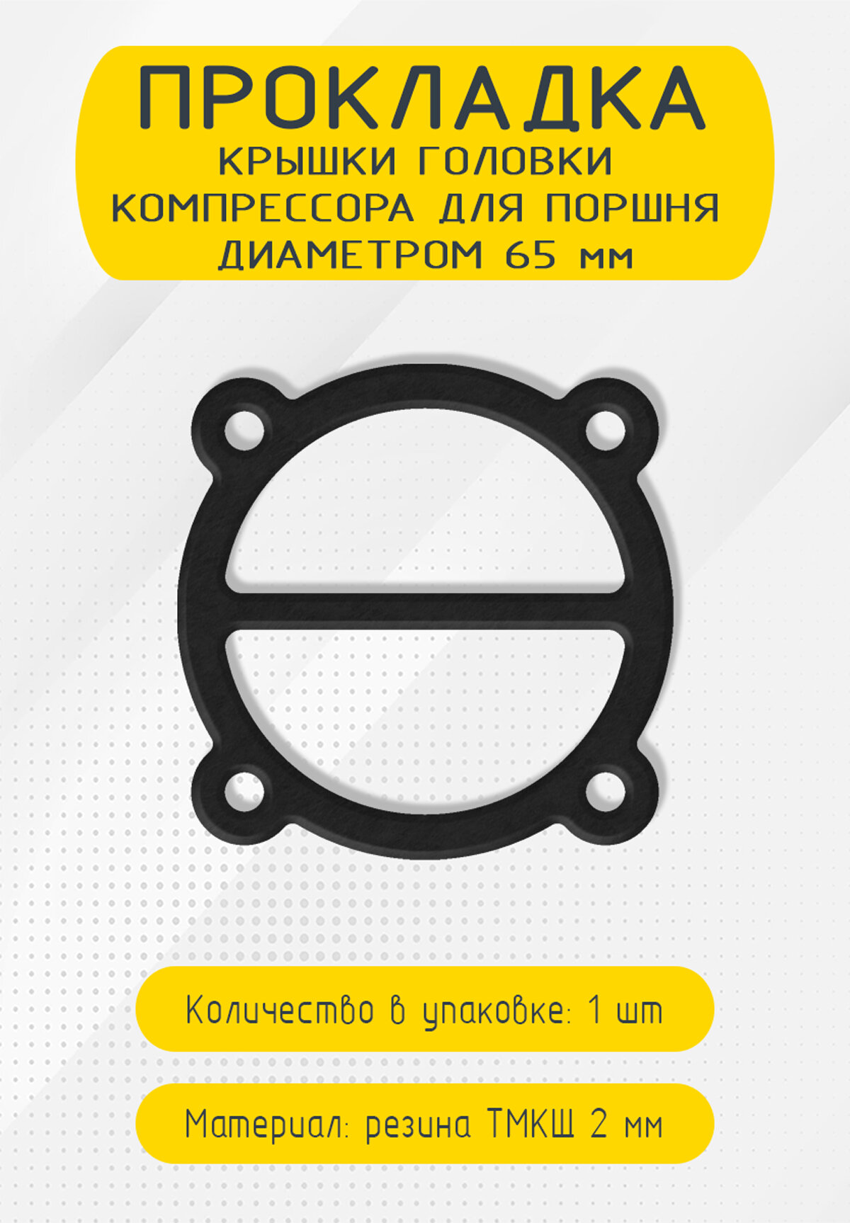 Прокладка крышки головки компрессора для поршня диаметром 65 мм, резина тмкщ, 70х85х2 мм