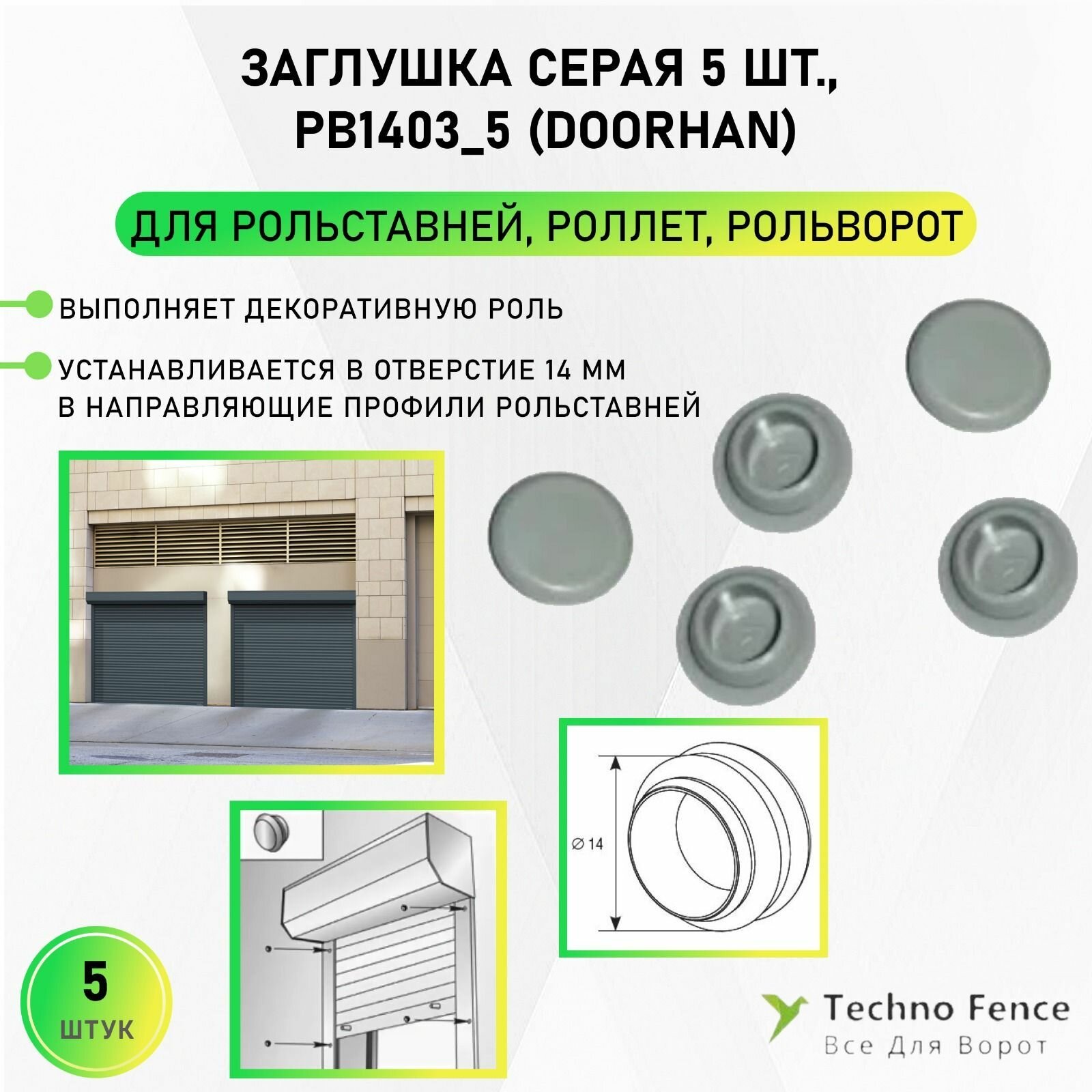 Заглушка PB1403 серая DoorHan 5 шт, для рольставен/ролет/рольворот