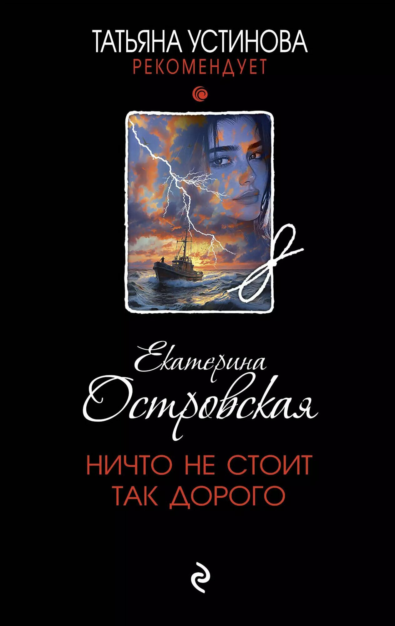 Ничто не стоит так дорого(Екатерина Островская)