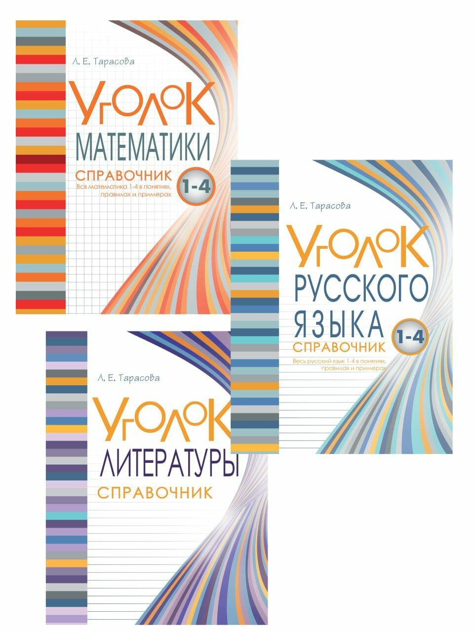 Уголок Математики Русского языка и Литературы. Комплект 3 книги