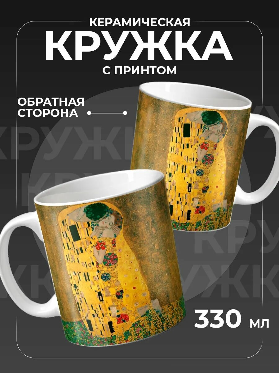Кружка керамическая Густав Климт картина Поцелуй