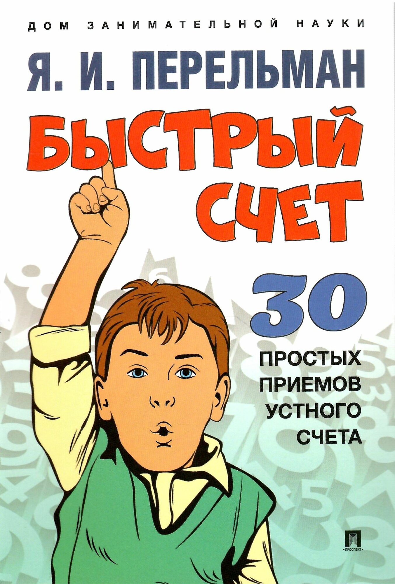 Быстрый счет. Тридцать простых приемов устного счета. Проспект