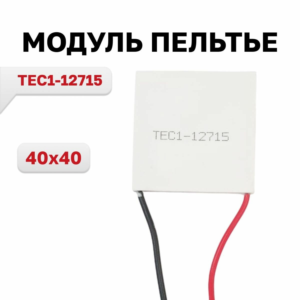 TEC1-12715, модуль Пельтье 40x40