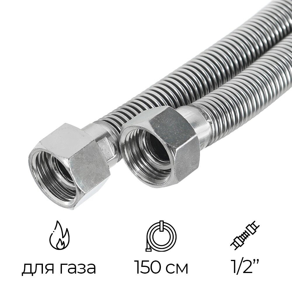 Шланг газовый (подводка сильфон для газа) 1/2"-1/2" , 150 см, внутренняя резьба.