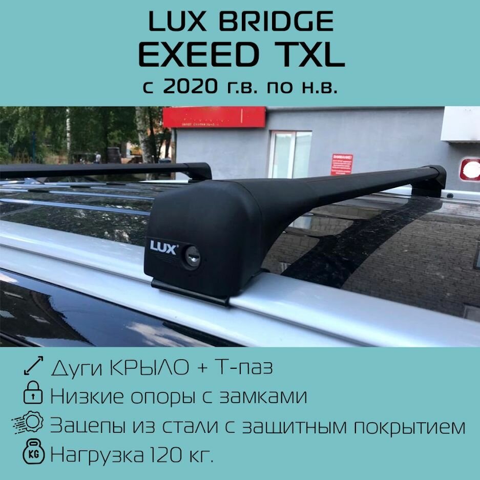 Багажник на крышу Lux Bridge на интегрированные рейлинги для EXEED TXL 2020 г. в. - по н. в. с черными крыловидными дугами/Багажник на крышу Люкс Бридж на интегрированные рейлинги для Эксид ТХЛ
