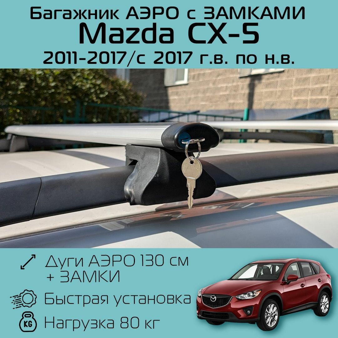 Багажник на классические (с просветом от крыши) рейлинги АПС для Mazda CX-5 2011-2017 / 2017 г. в. - по н. в. / Мазда СХ-5 Фаворит аэро С замком 130 см
