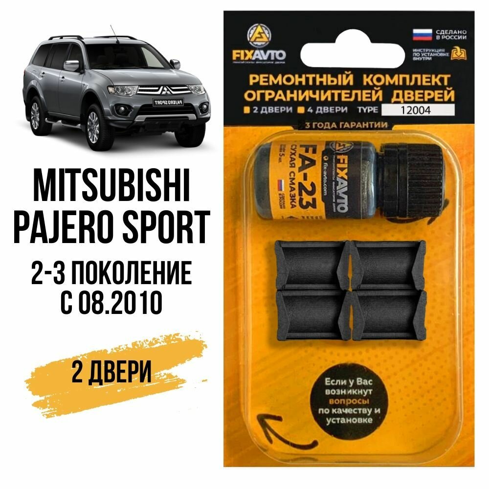 Ремкомплект ограничителей на 2 двери Mitsubishi PAJERO SPORT (II-III) с 08.2010-2021
