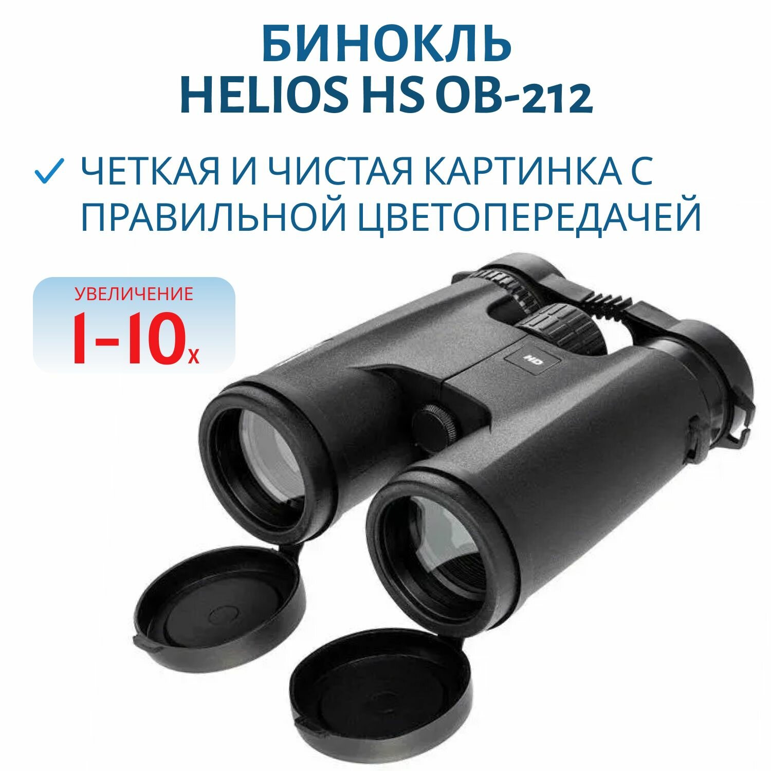 Бинокль Helios 10х42 (HS OB-212)