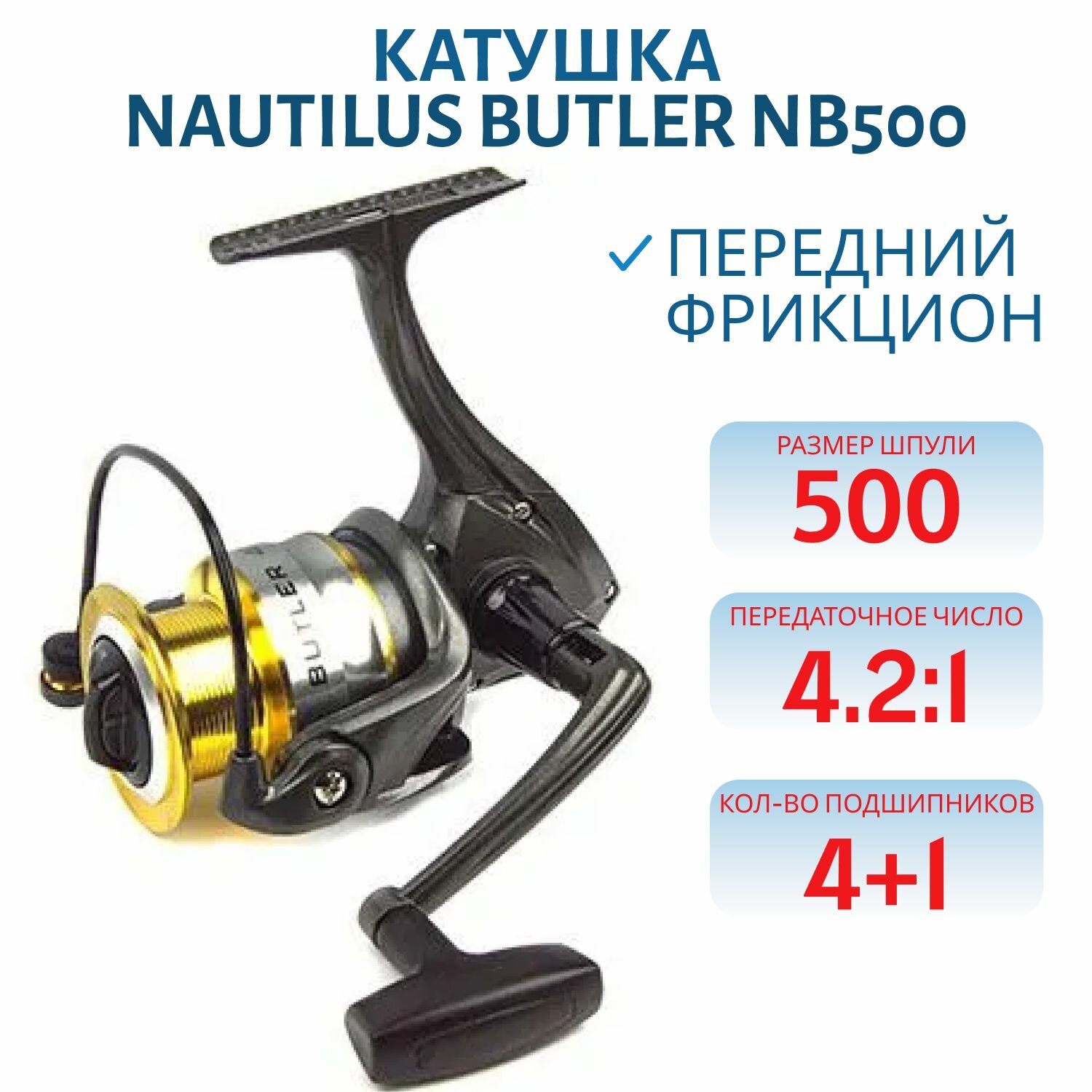 Катушка Nautilus Butler NB500