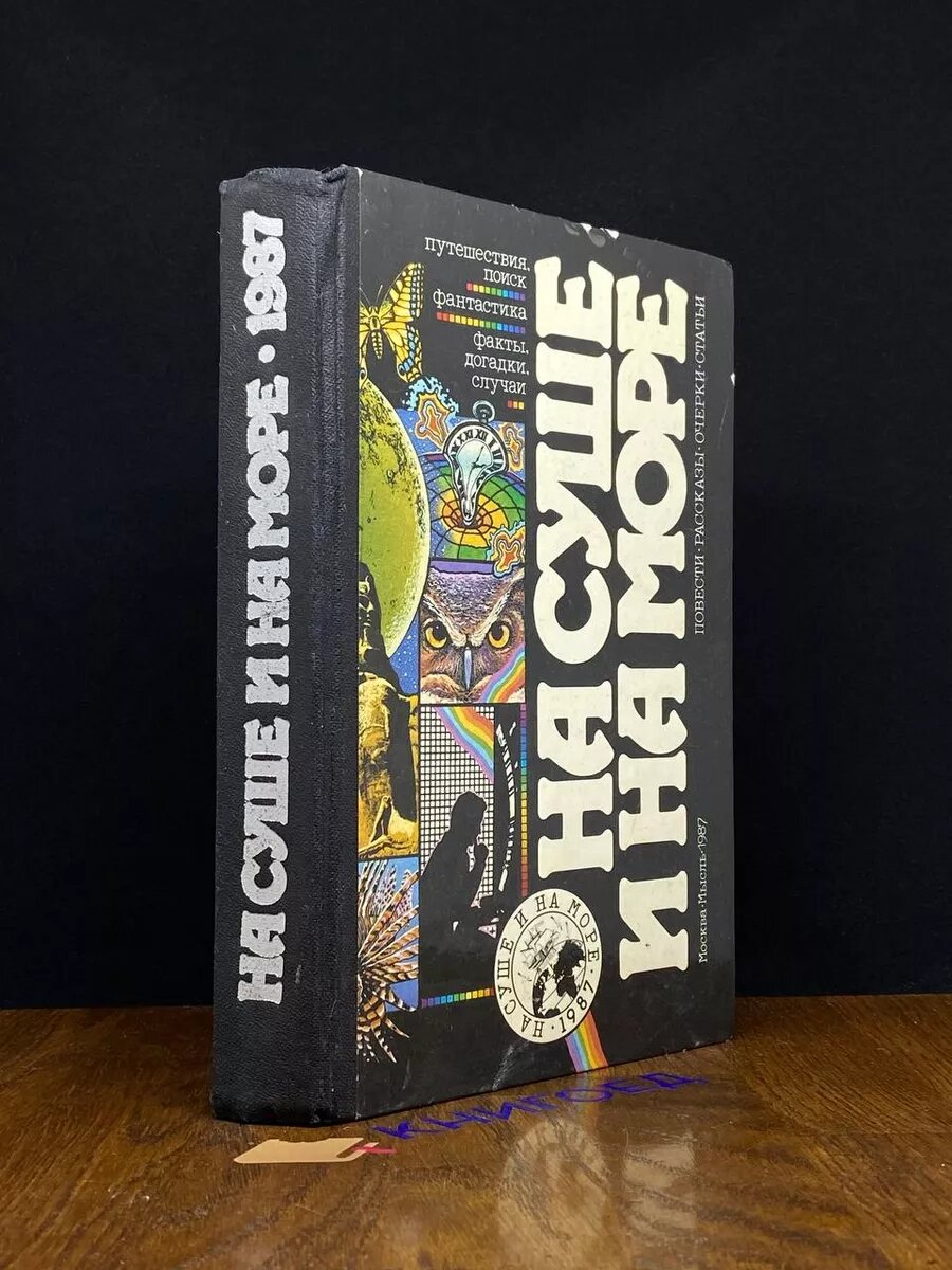 Книга. На суше и на море. 1987 1987 (2039165387914)