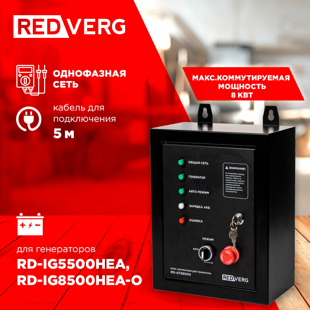 Блок автоматики RedVerg RD-ATS8000, для генератора, 1 фаза, IP31, -10°С до 40°С