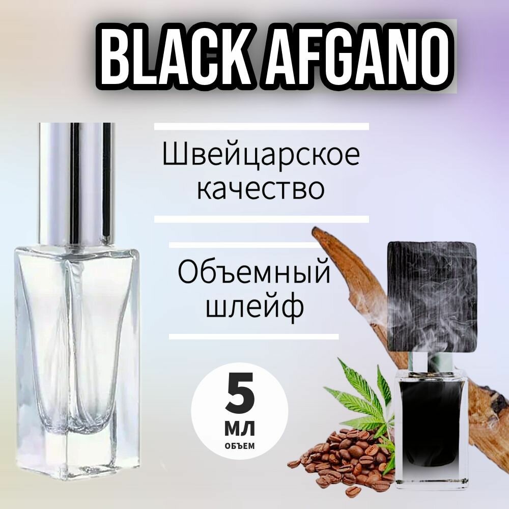 Духи Black afgano/ 5 мл