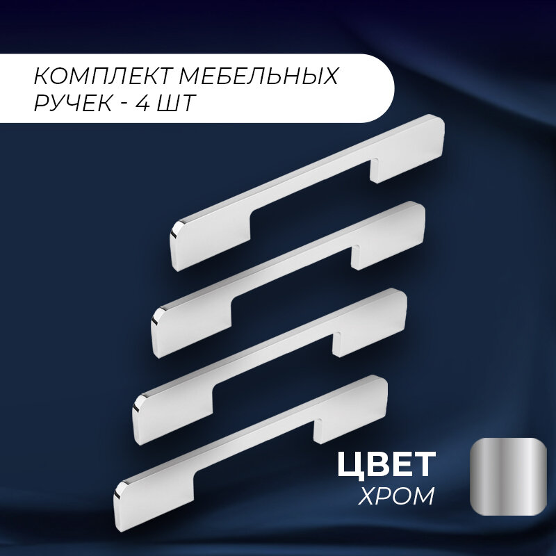 Ручка мебельная скоба "Плейн", 250 (160 мм), хром, комплект 4 шт.