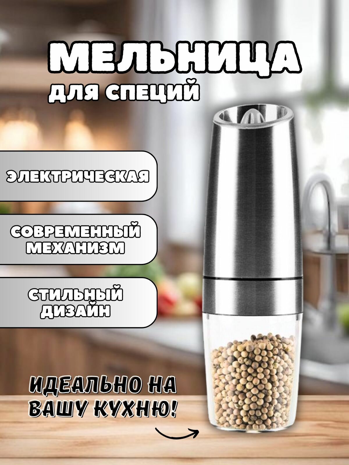 Электрическая мельница для специй эстетичная кухня