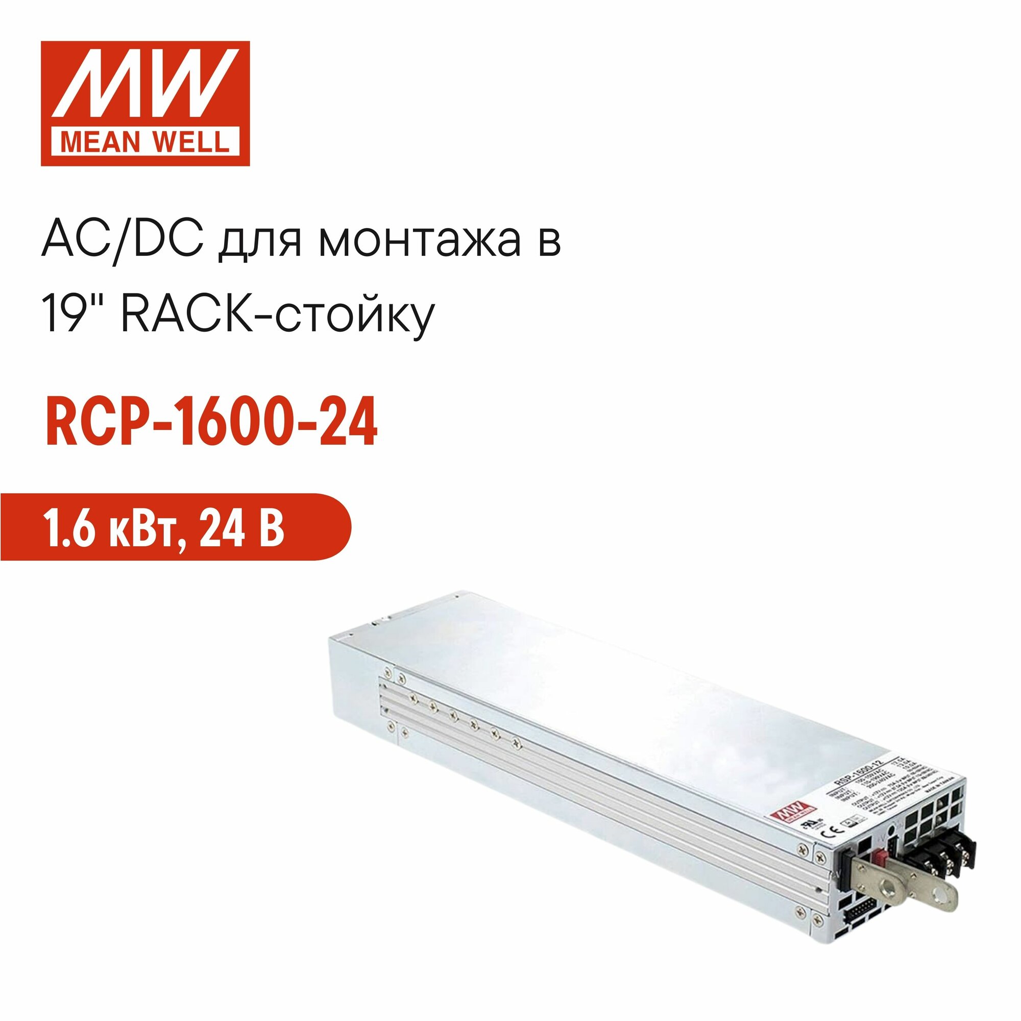 RCP-1600-24 MEAN WELL Мощные блоки питания 1.5 кВт, 24 В, параллельное соединение