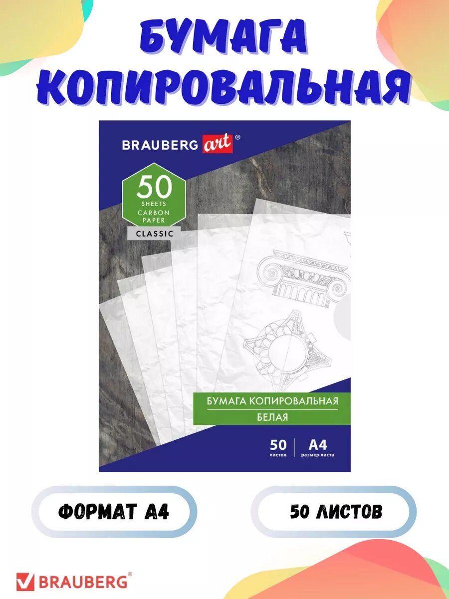 Копировальная бумага белая 50 листов