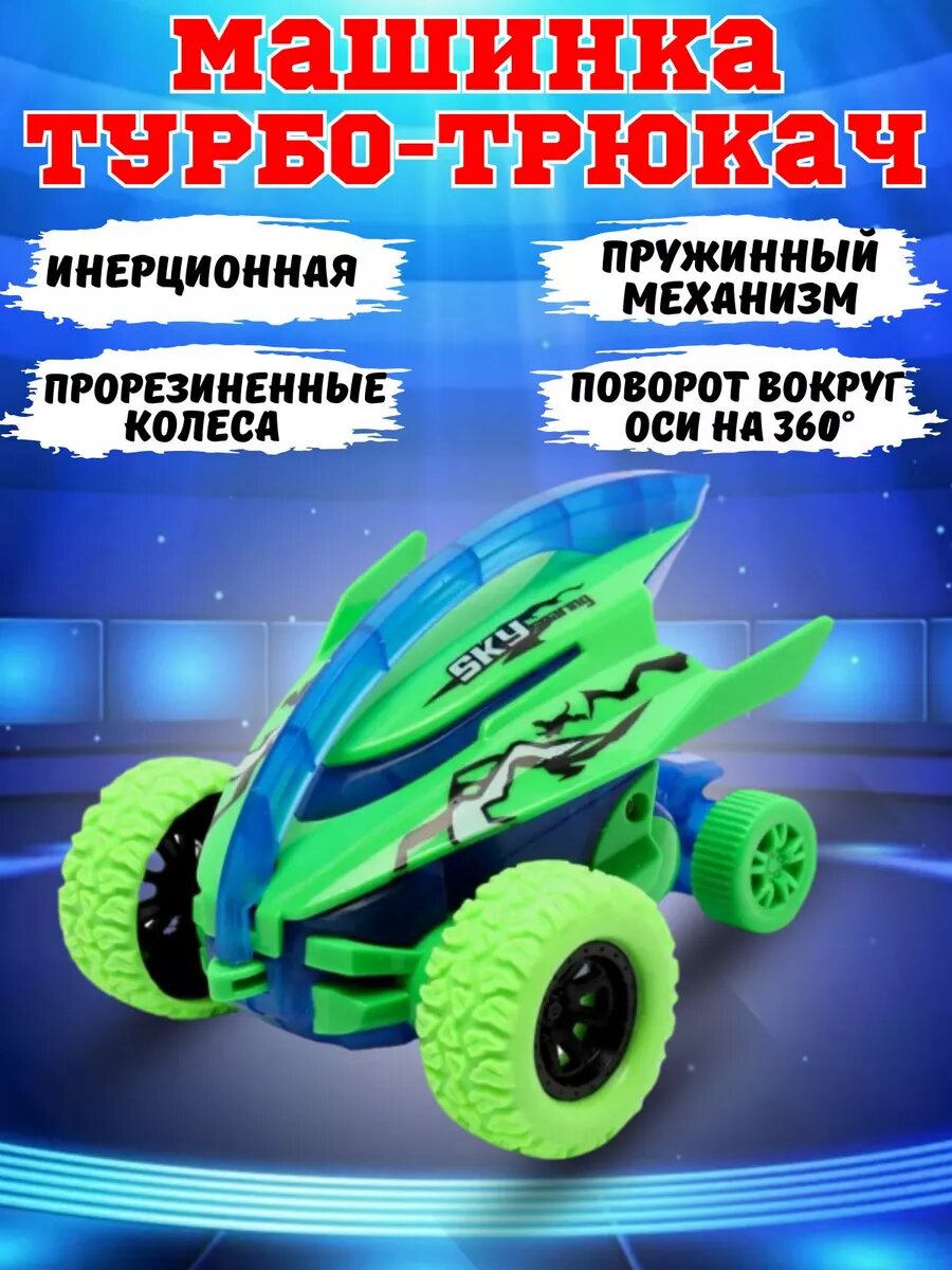 Машинка перевертыш трюковая инерционная