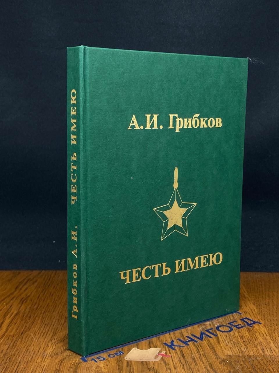 Книга. (Дефект) Честь имею 2003 (2041834535014)