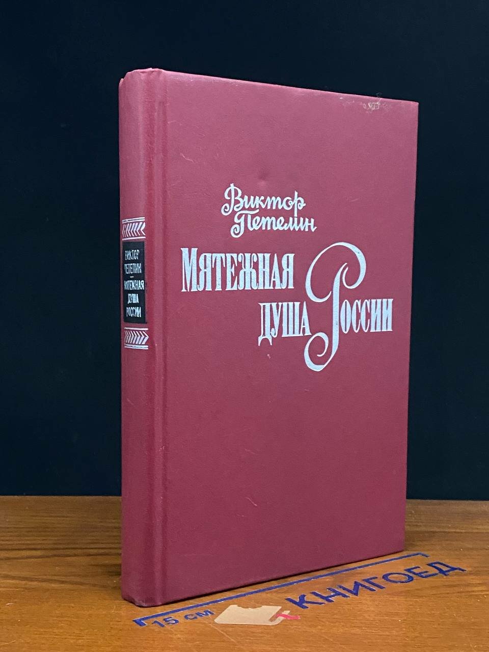 Книга. Мятежная душа России 1986 (2042023801651)
