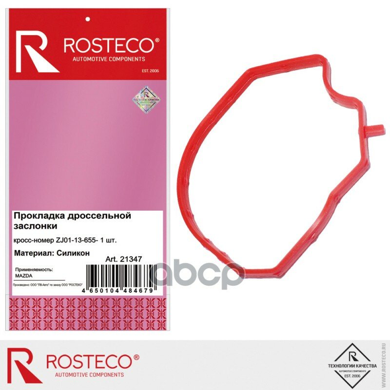 Прокладка дроссельной заслонки силикон Rosteco арт. 21347